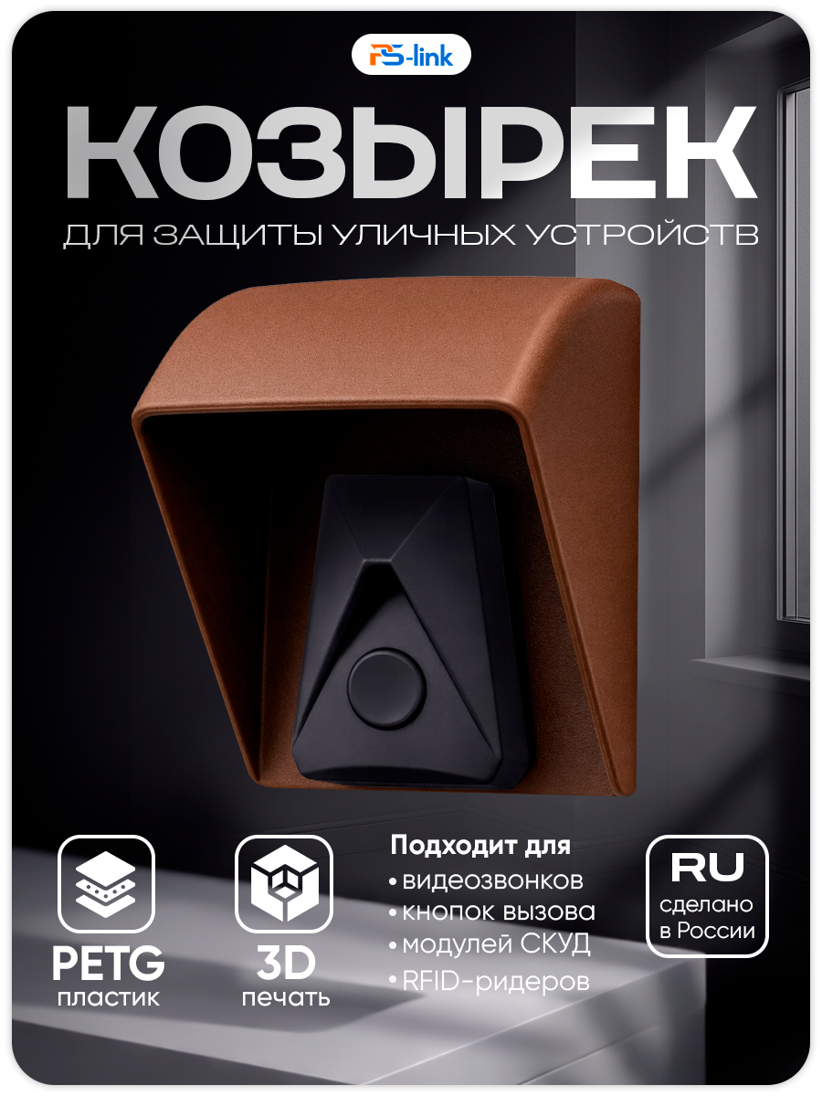 Козырек для звонка (медный)