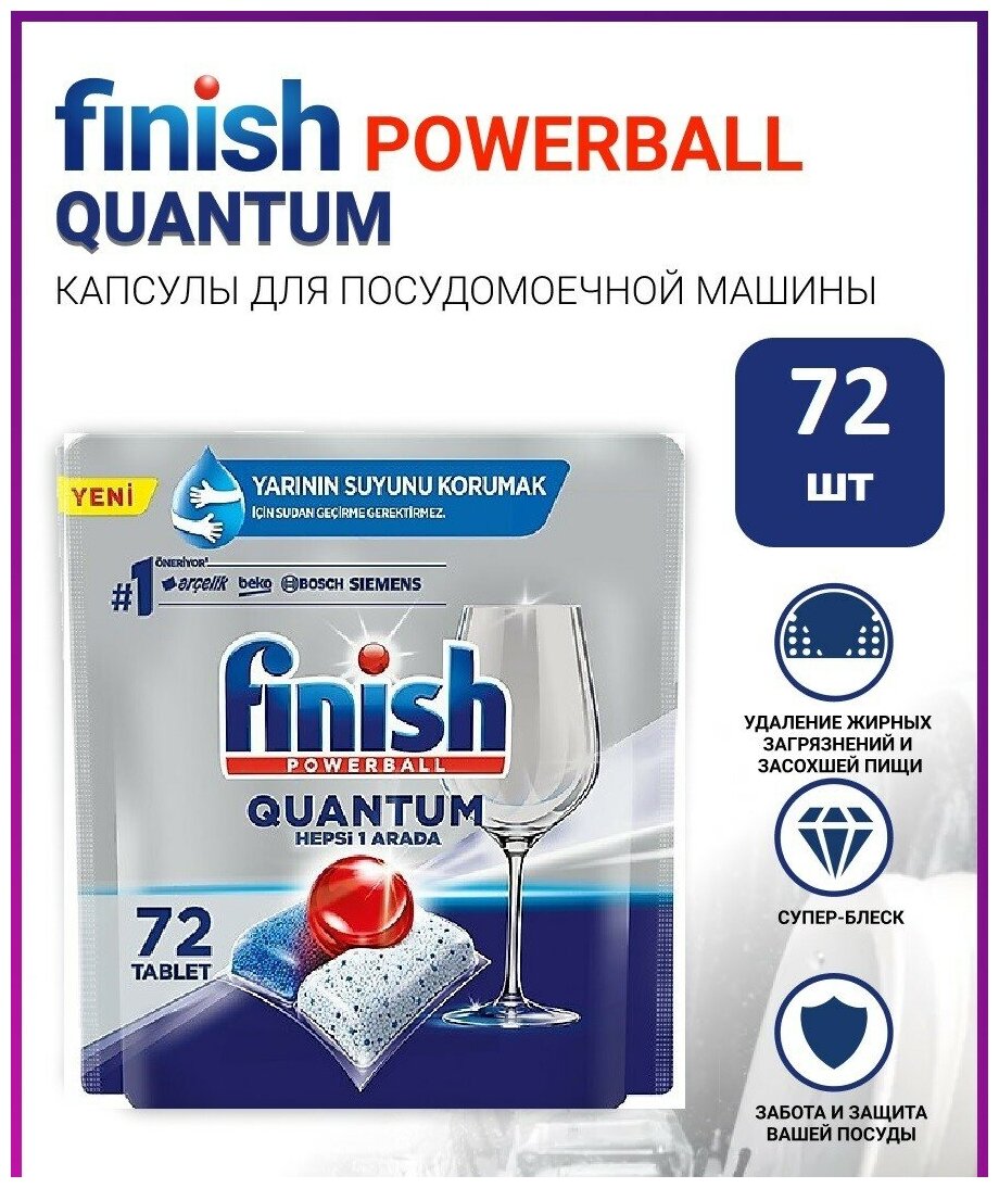 Капсулы для посудомоечной машины Finish Quantum all in 1, 72 шт, 0.75 кг, дой-пак