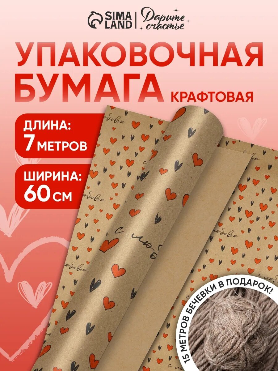 Упаковочная бумага "С любовью", 0,68 × 7 м, бурый крафт, рулон, в тубусе, упаковка на 14 февраля