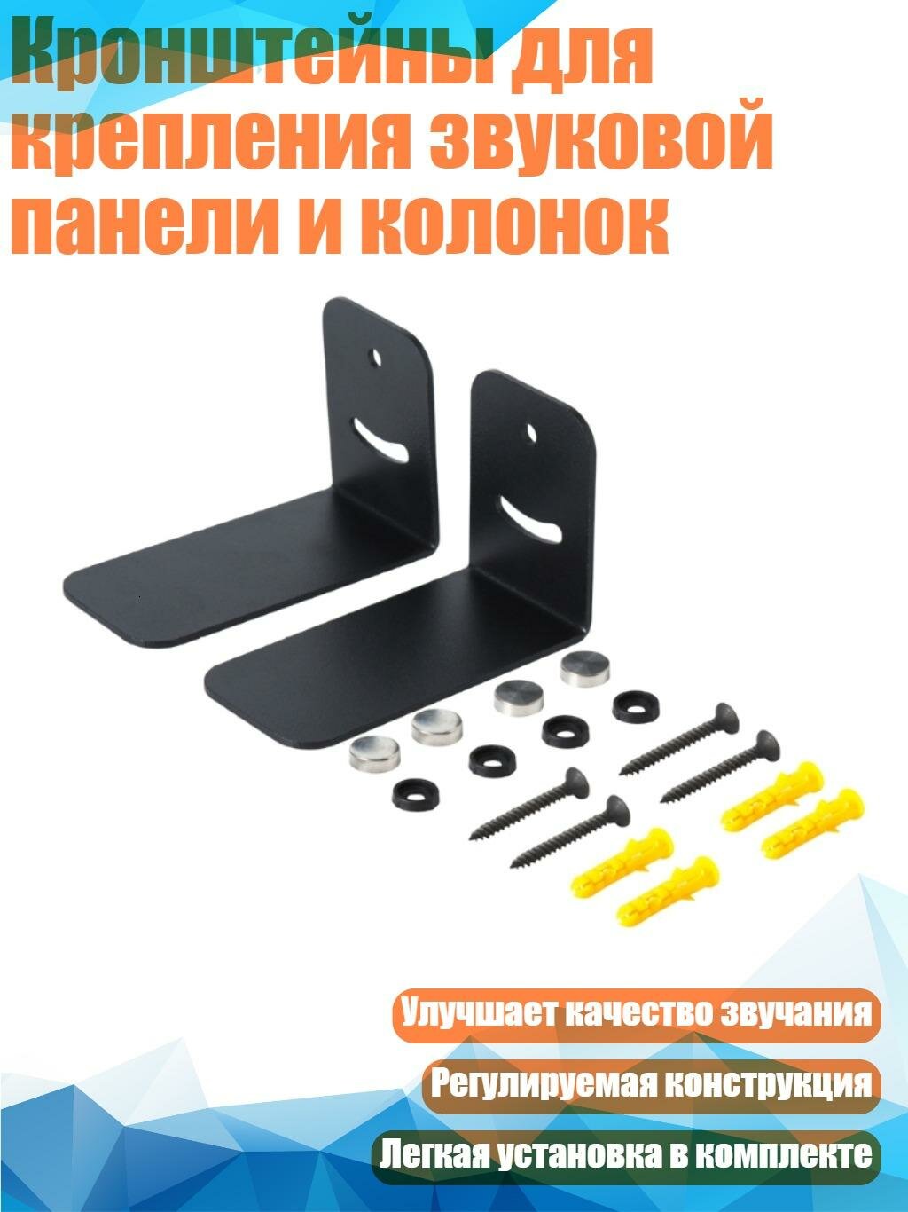 Кронштейны для крепления звуковой панели и колонок