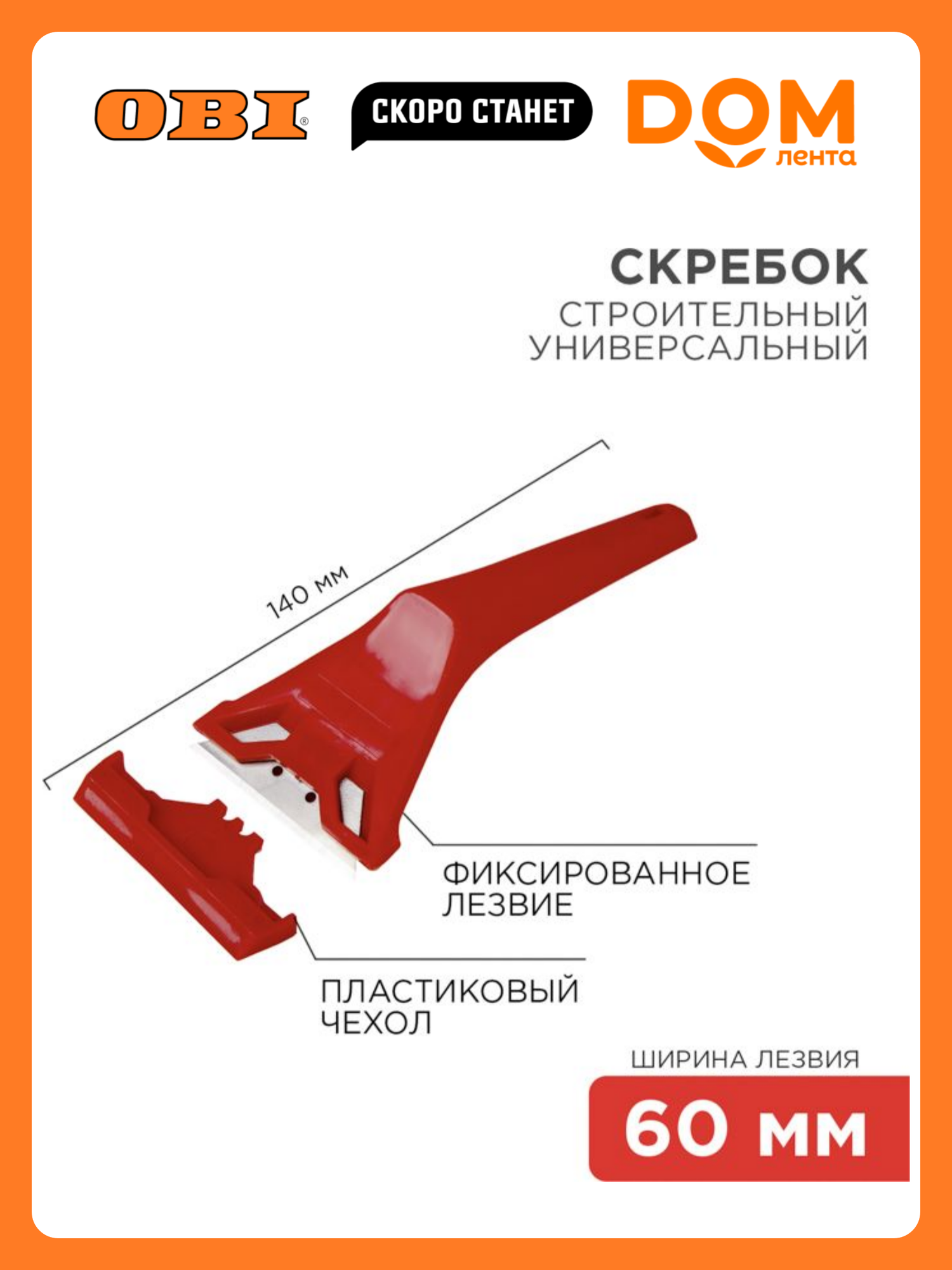 Скребок REXANT, с фиксированным лезвием, противоударный пластик, красный