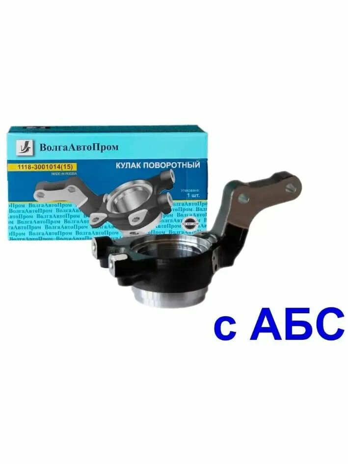 Кулак поворотный правый с АБС / ВолгаАвтоПром / 1118-3001014А