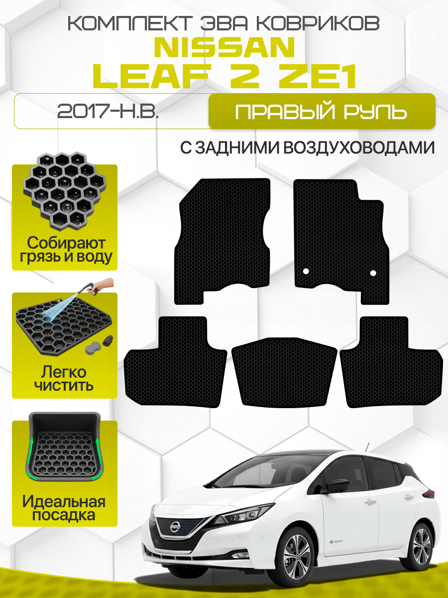 Эва коврики для Nissan Leaf 2 ZE1 2017-н. в. (с задними воздуховодами Правый руль, черный с черным кантом (Ниссан Лиф (Леаф) ЗЕ1 2 2017-нв) Eva, Ева
