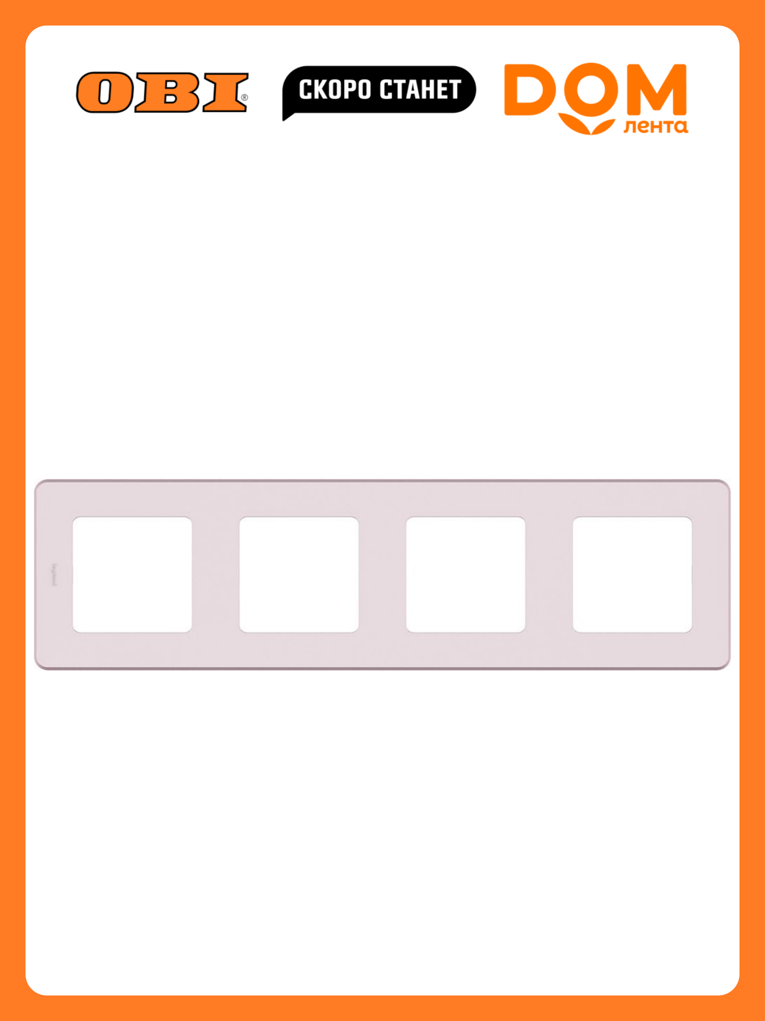 Рамка Legrand Inspiria, 4 поста, ABS пластик, крепление на защелках, розовая