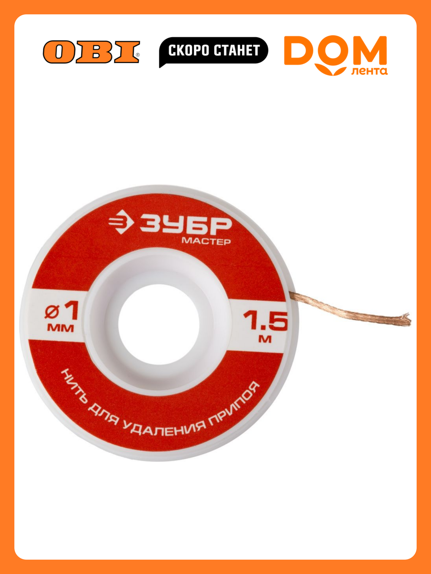 Нить для удаления излишков припоя ЗУБР Мастер, диаметр 1 мм, длина 1,5 м