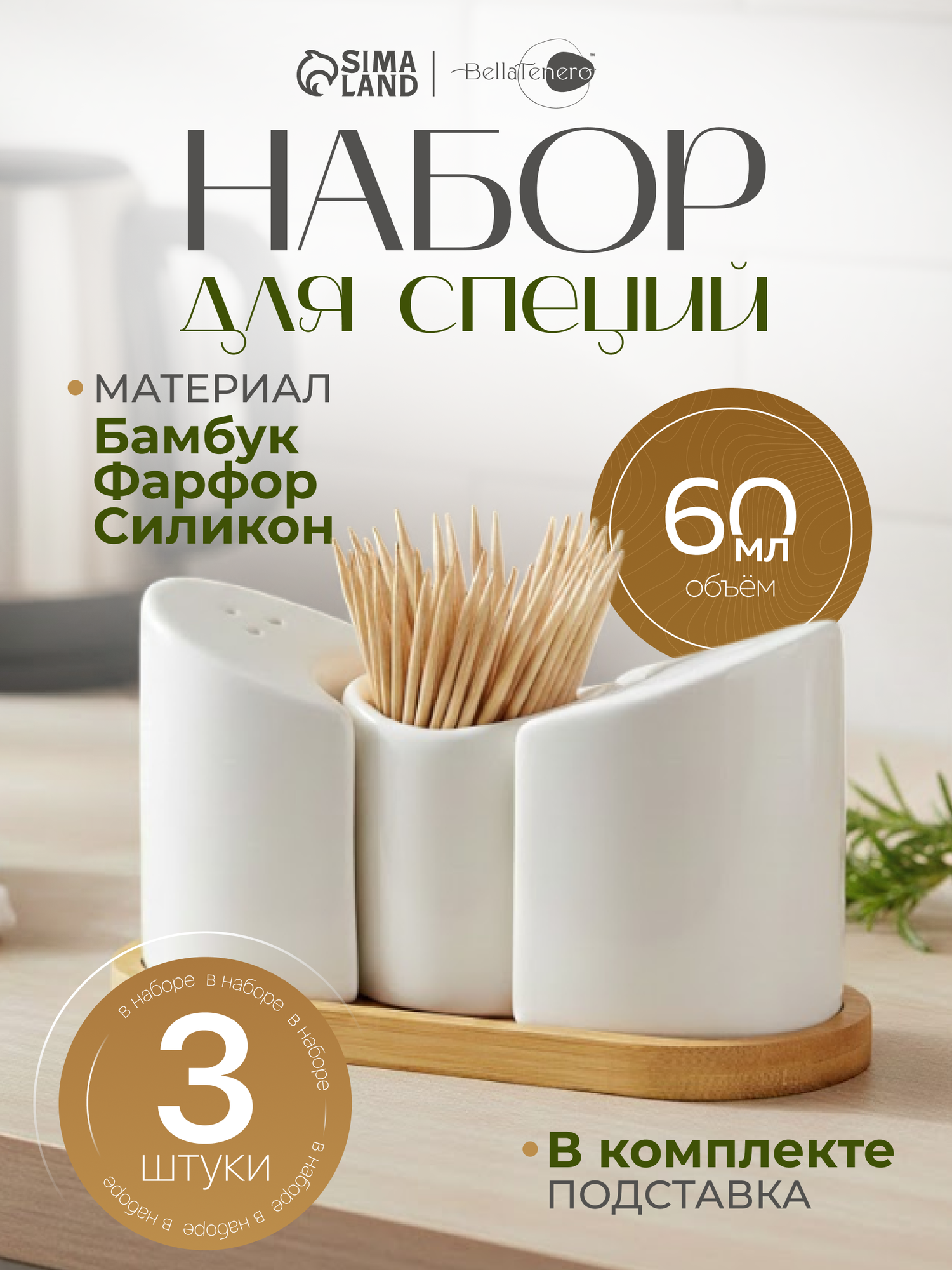 Набор для специй на деревянной подставке BellaTenero, 3 предмета, цвет белый