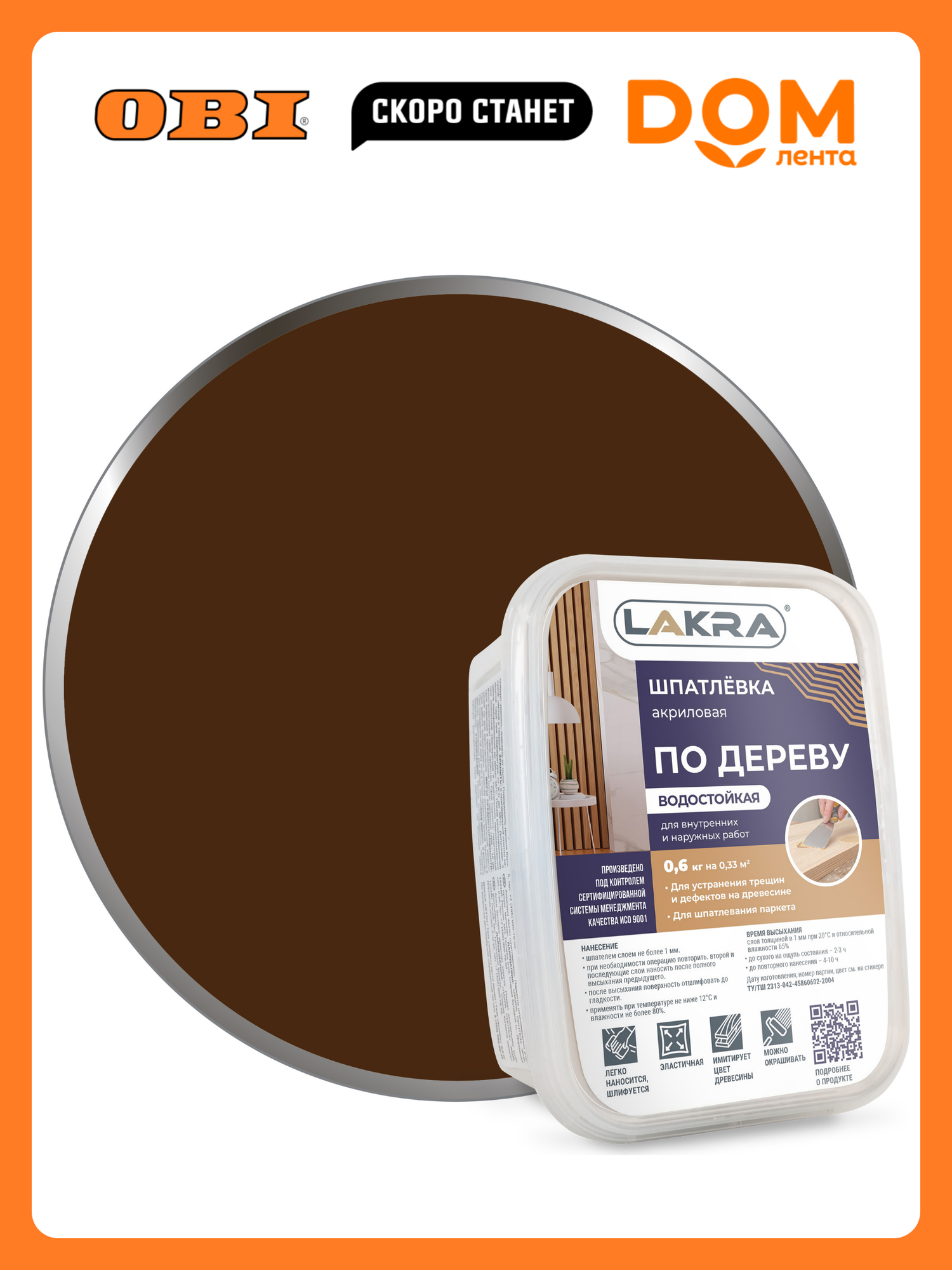 Шпатлевка по дереву Лакра Махагон 0,6кг