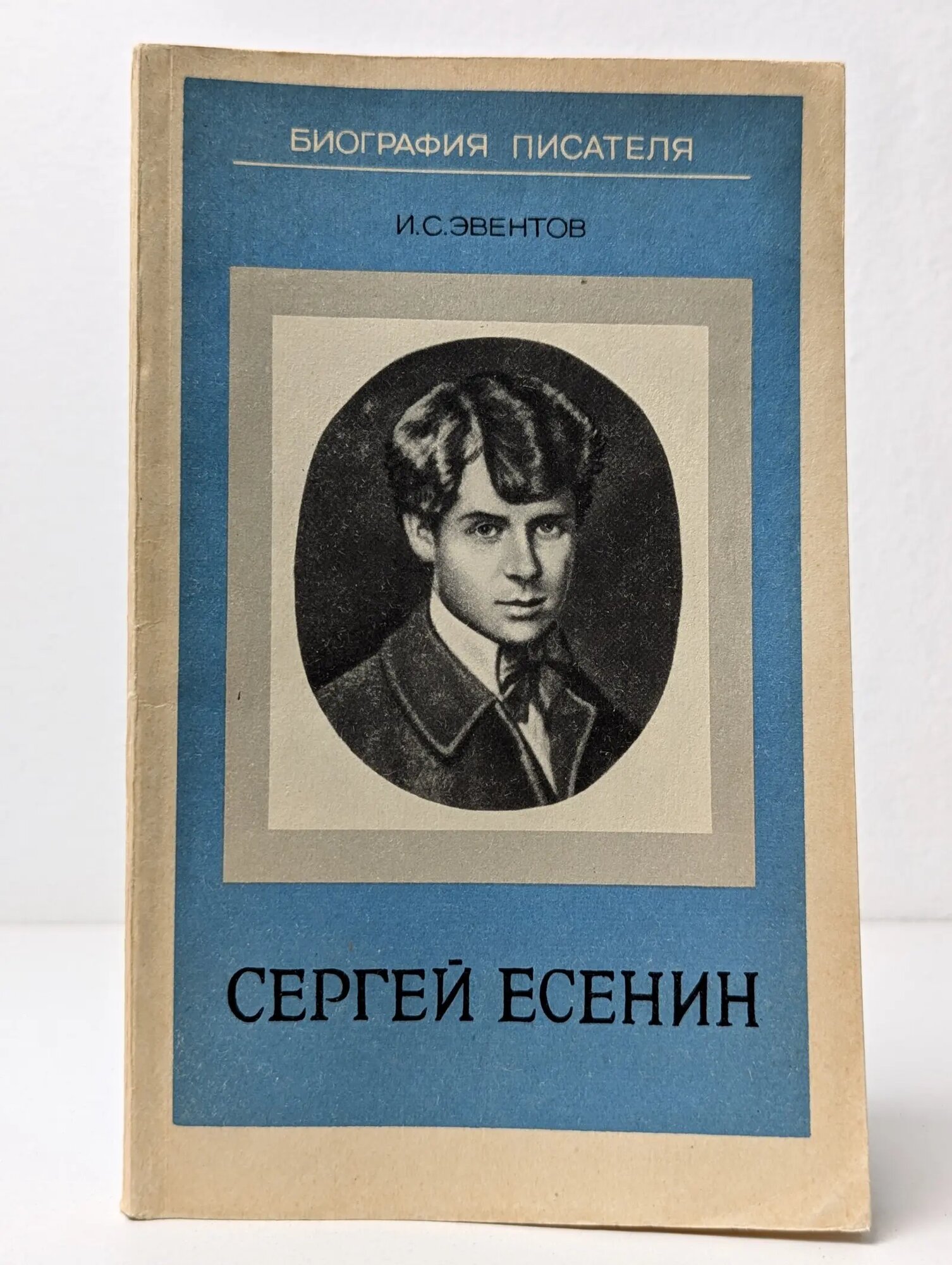 Сергей Есенин. Биография писателя Эвентов Исаак Станиславович 1978