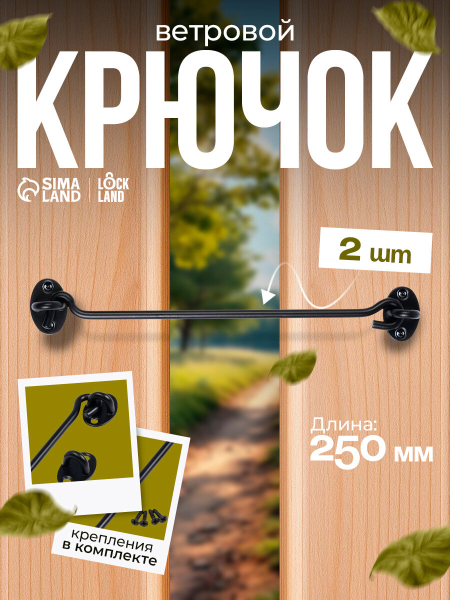 Крючок ветровой LOCKLAND KV001, L=250 мм, нержа, цвет черный, 2 шт 10906819