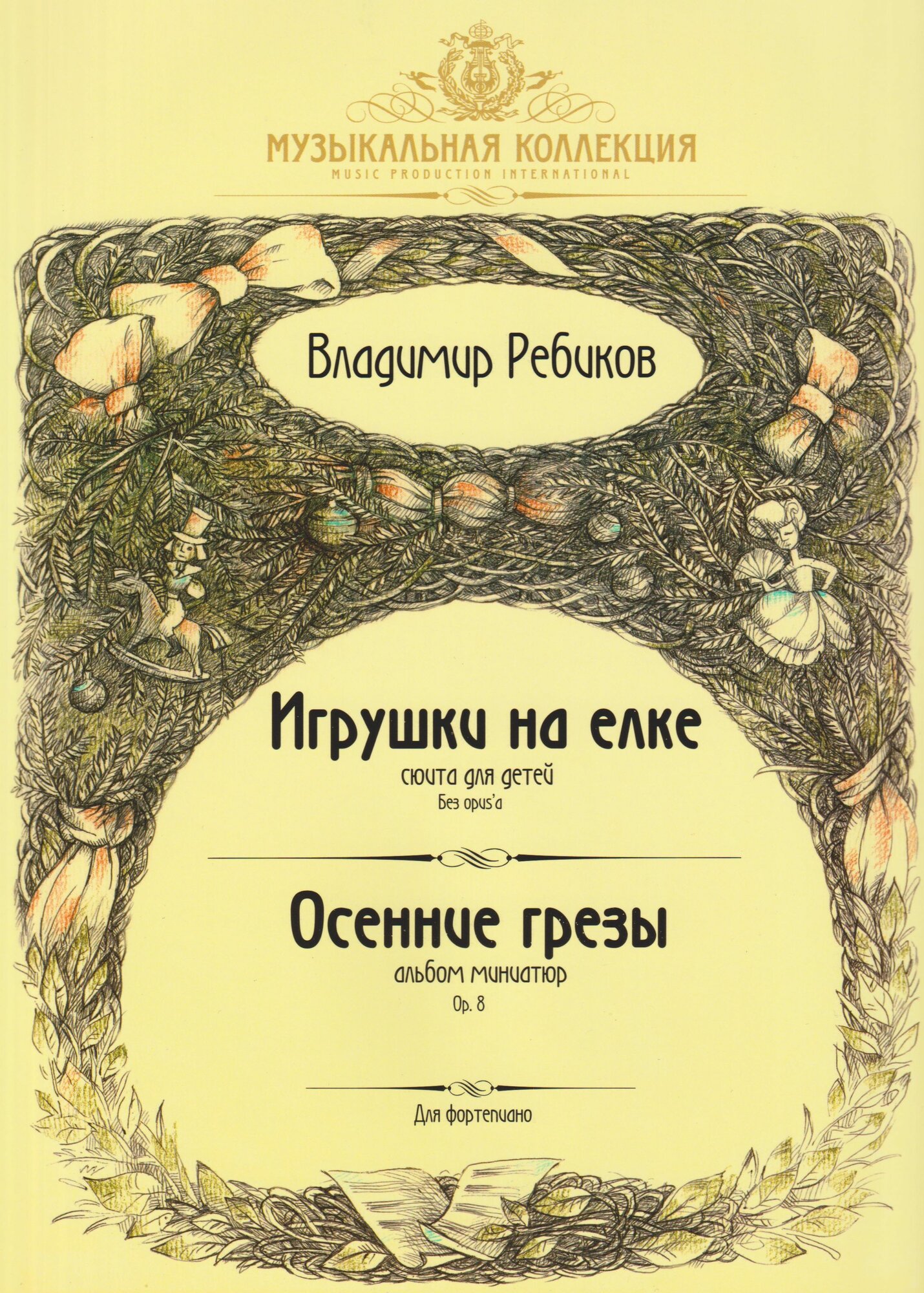 Игрушки на елке. Осенние грезы. Нотный сборник для фортепиано