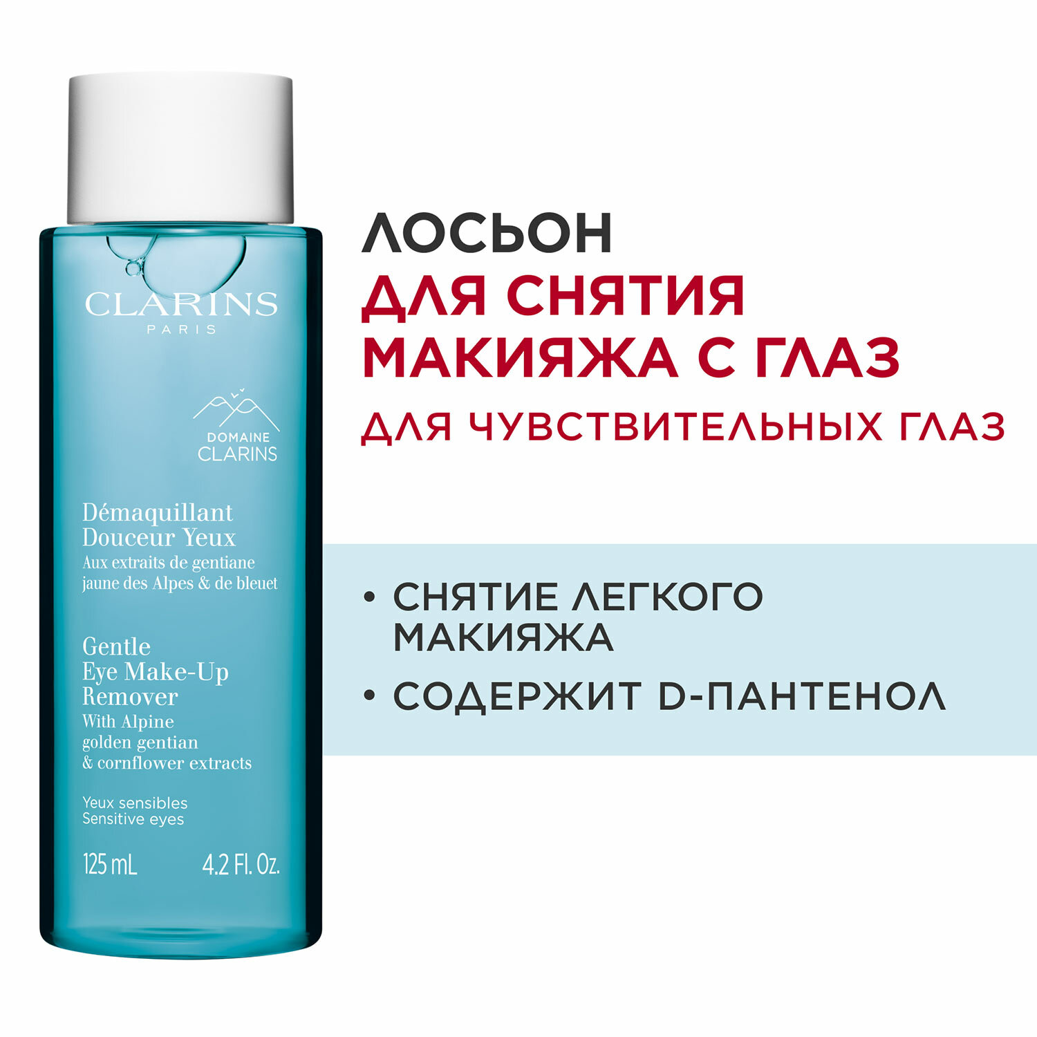 CLARINS Лосьон для снятия макияжа с чувствительных глаз Demaquillant Douceur Yeux 125мл