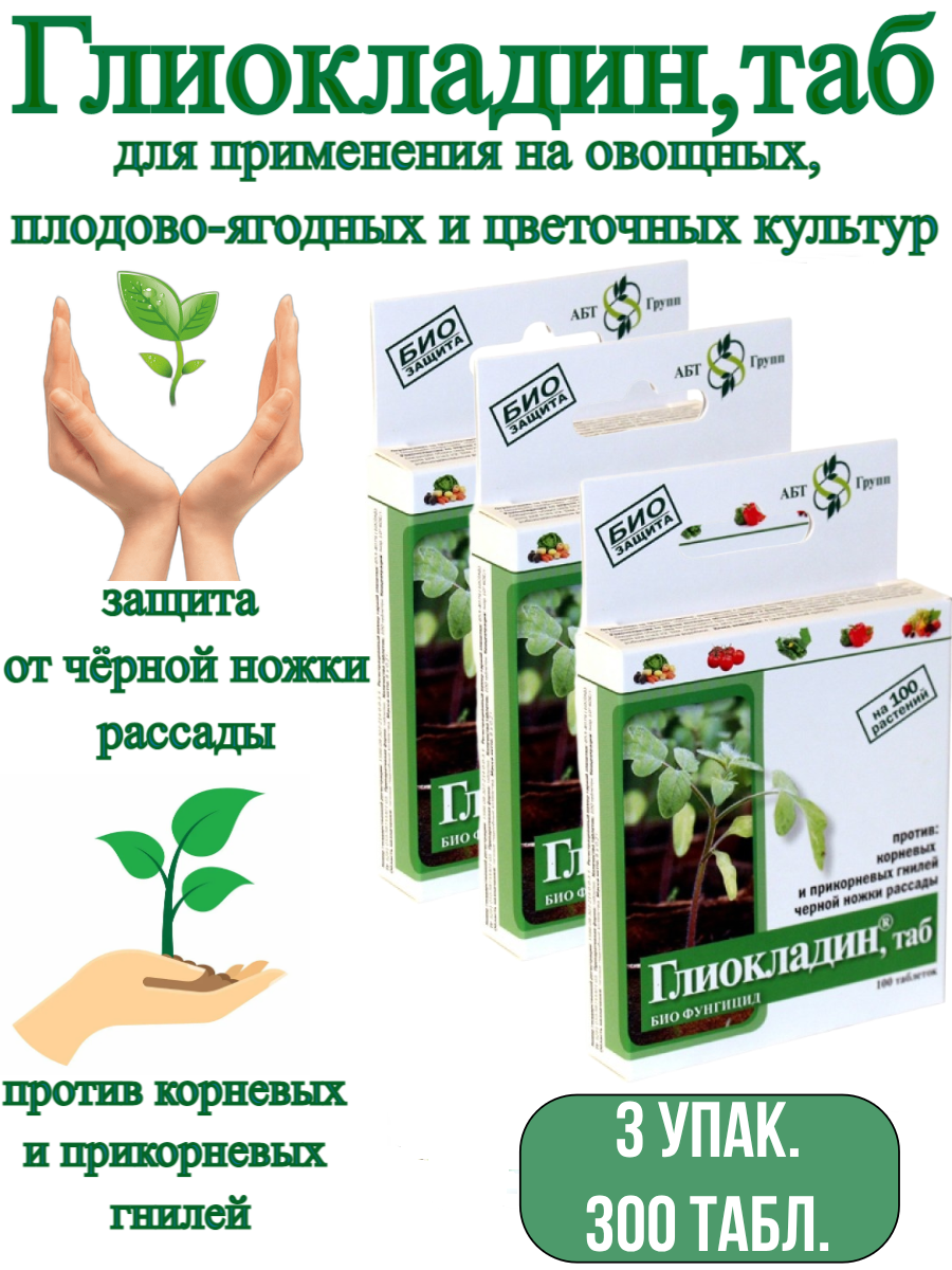 Глиокладин таблетки для грунта, защита от черной ножки и гнили, 3 упаковки