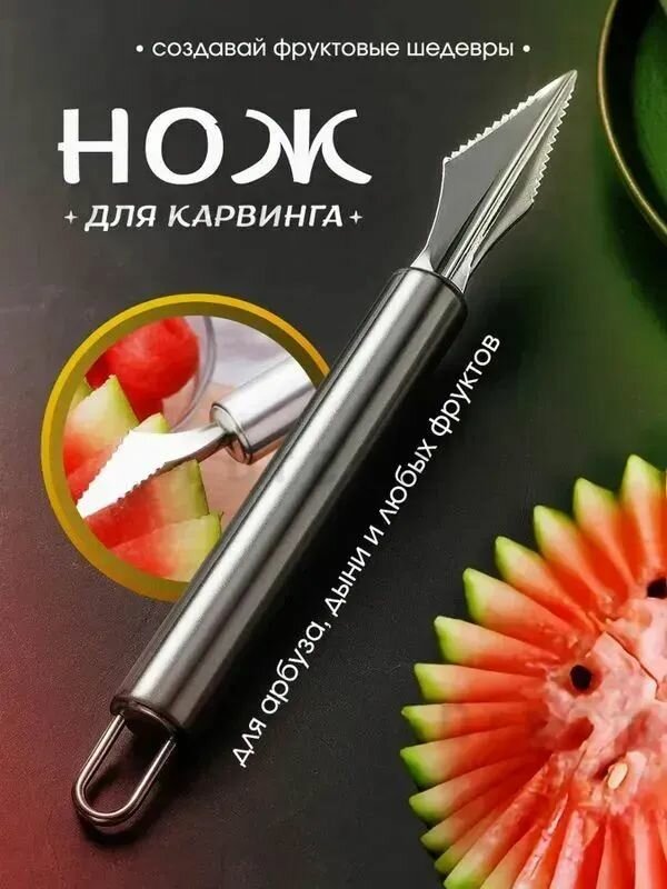 Нож для нарезки арбуза, дыни, фруктов и овощей из нержавеющей стали 18 см нож для карвинга и декора блюд
