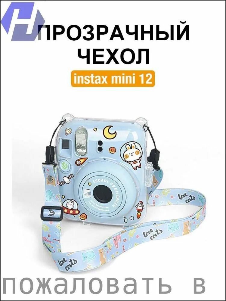 Film Lab - Instax Mini 12 прозрачный чехол Защитный чехол для камеры с ремешком и наклейками CAA21
