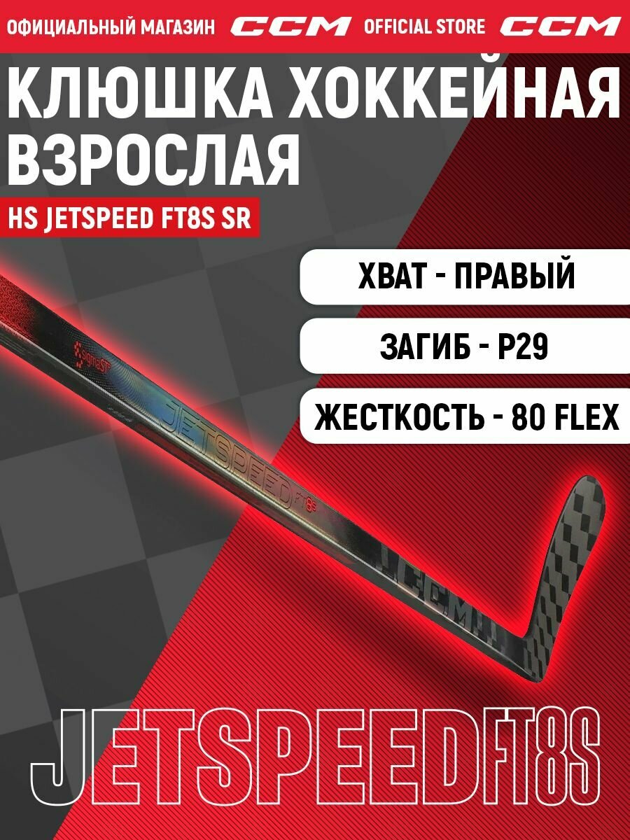 CCM Клюшка хоккейная композитная HS JETSPEED FT8-S SR, загиб 29R, взрослая, правый хват, жесткость 80