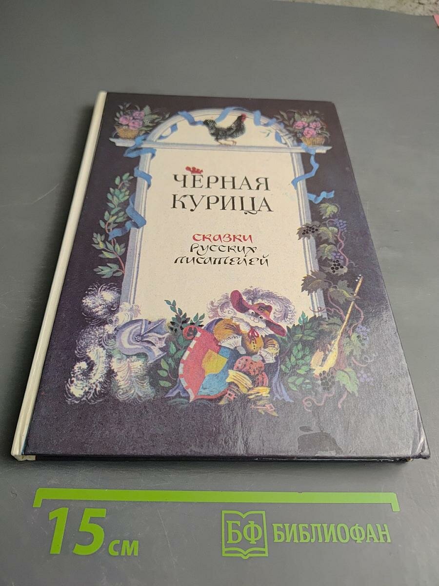 Чёрная курица. Сказки русских писателей
