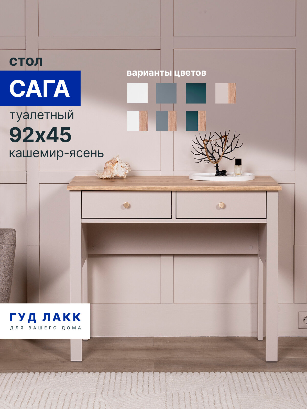 Стол туалетный с ящиками, Гуд Лакк Сага, 92х45, кашемир/ясень