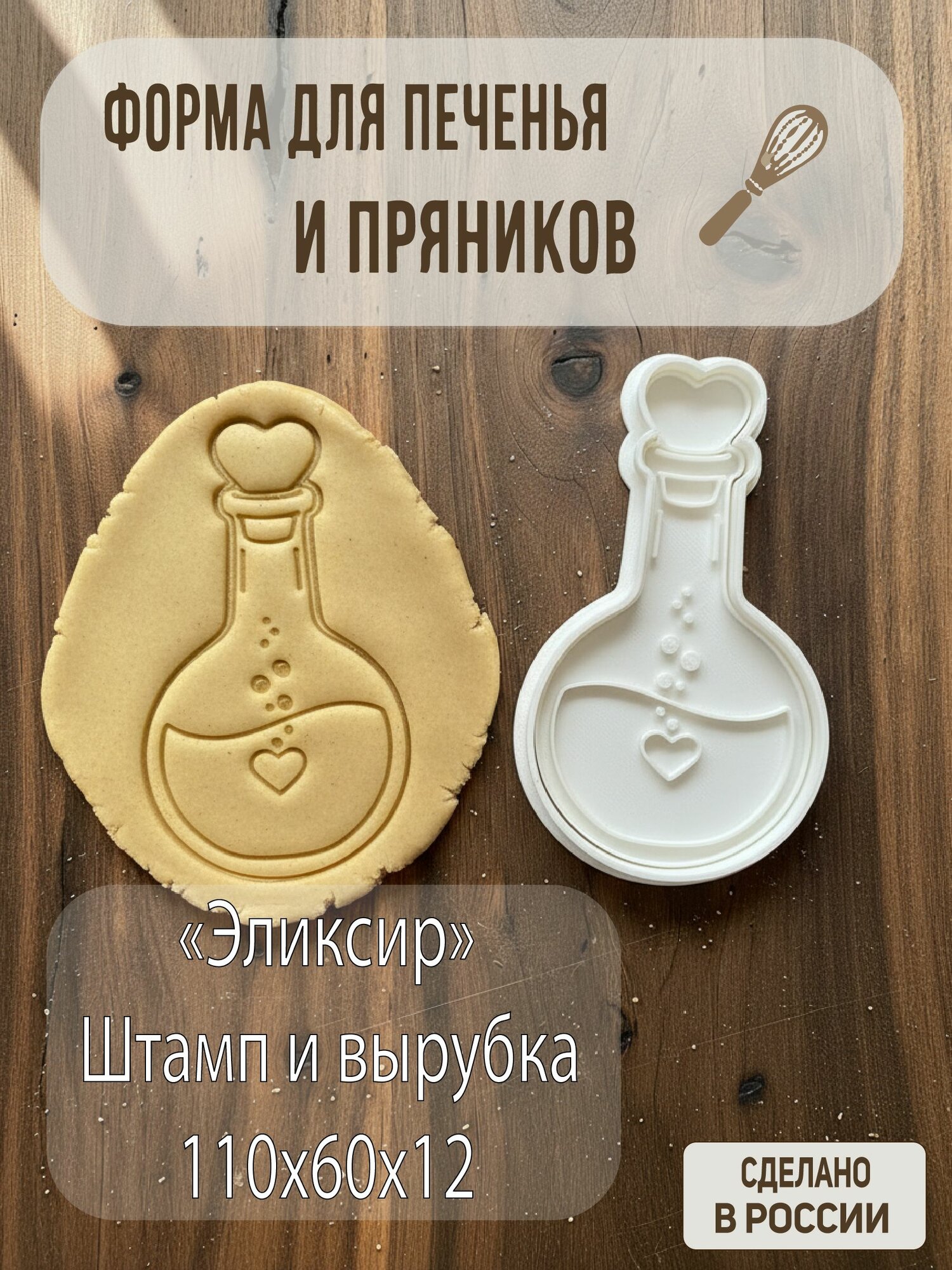 Формочка для печенья и пряников, 2в1 штамп + вырубка , "Эликсир"