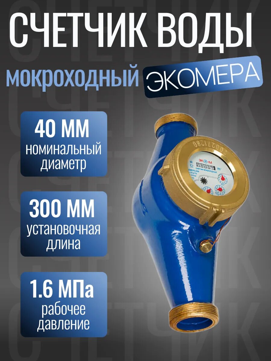 Счетчик для холодной воды в колодец уличный мокроходный