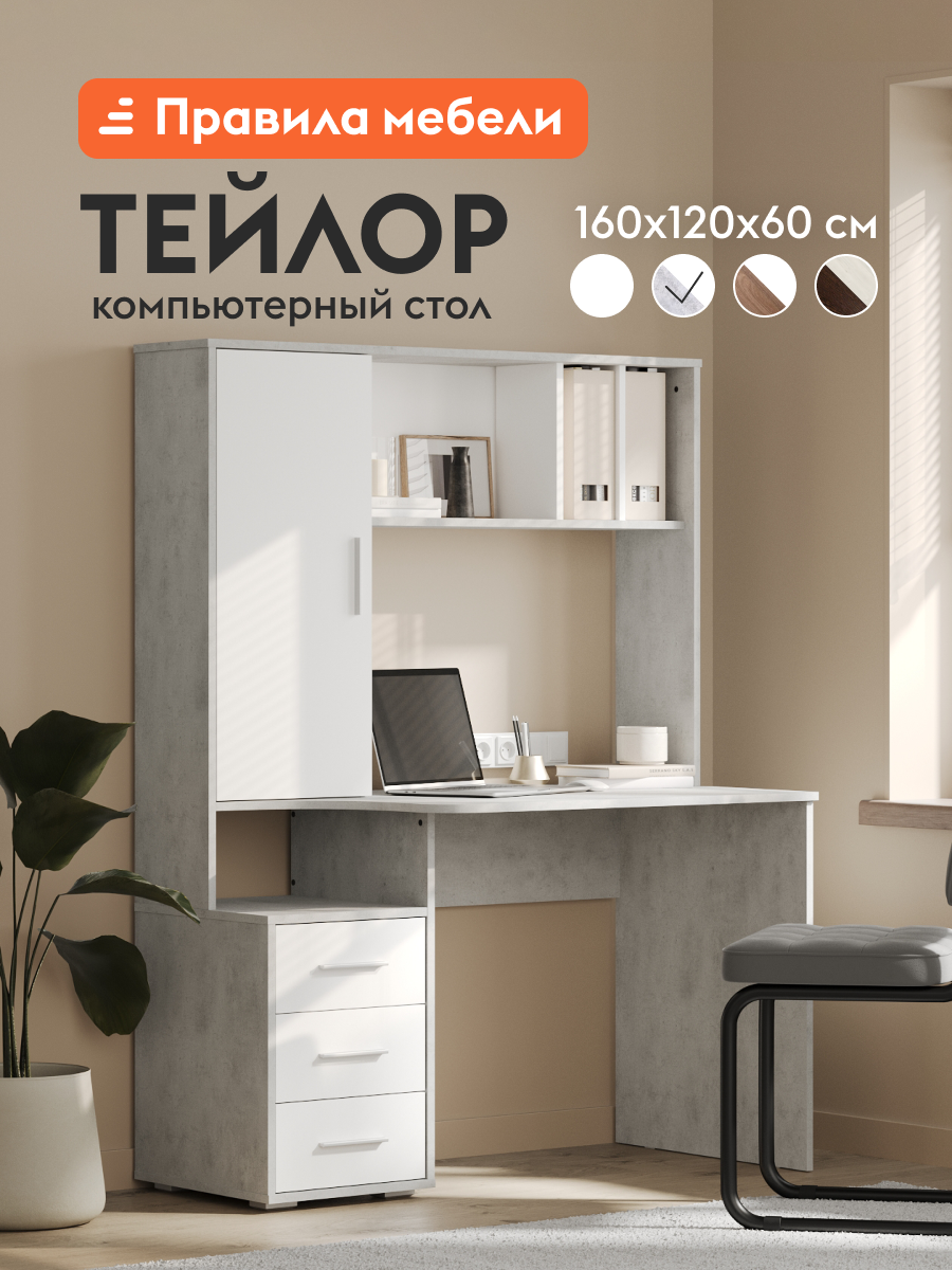 Компьютерный, письменный стол Тейлор с надстройкой, с полками, с ящиками, 120х60х160 см, Бетон / Белый