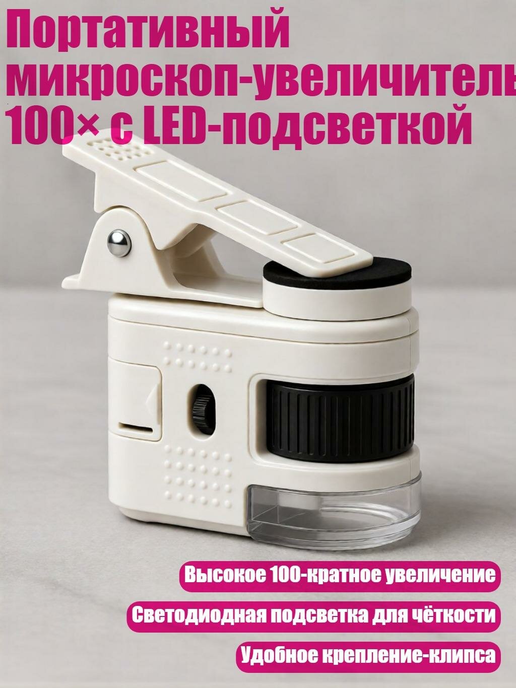 Портативный микроскоп-увеличитель 100× с LED-подсветкой, С зажимами