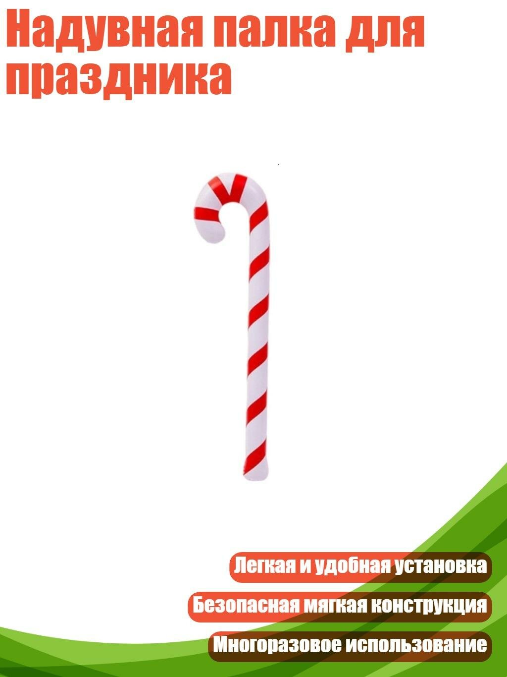 Надувная палка для праздника, 90 - Рождественские костыли