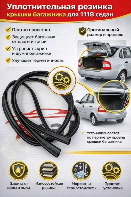 Уплотнительная резинка крышки багажника для 1118 седан
