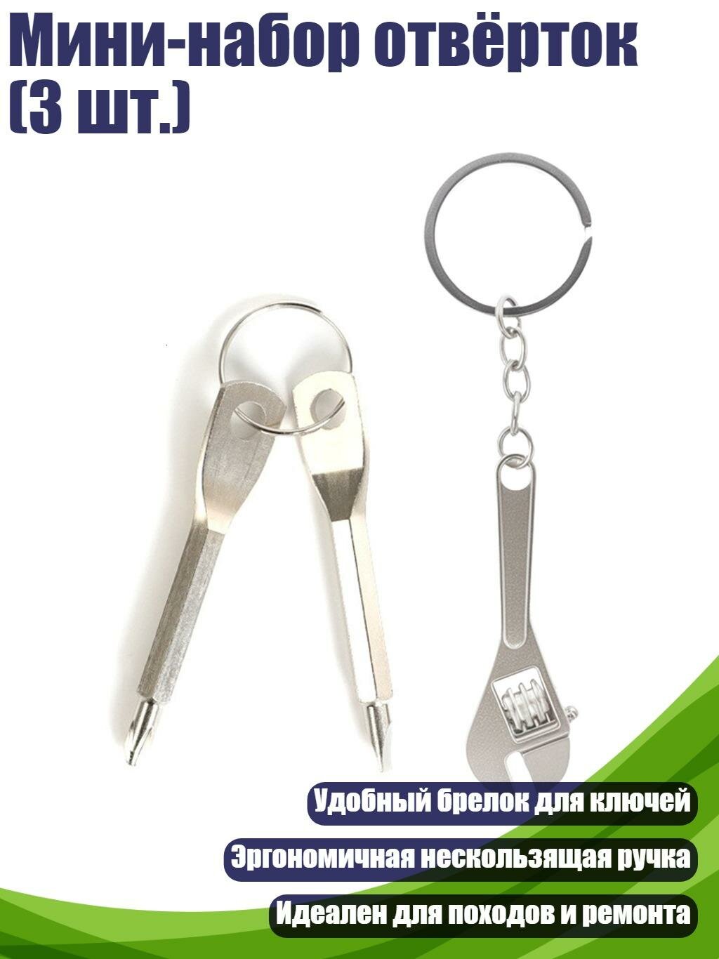 Мини-набор отвёрток (3 шт.), серебро