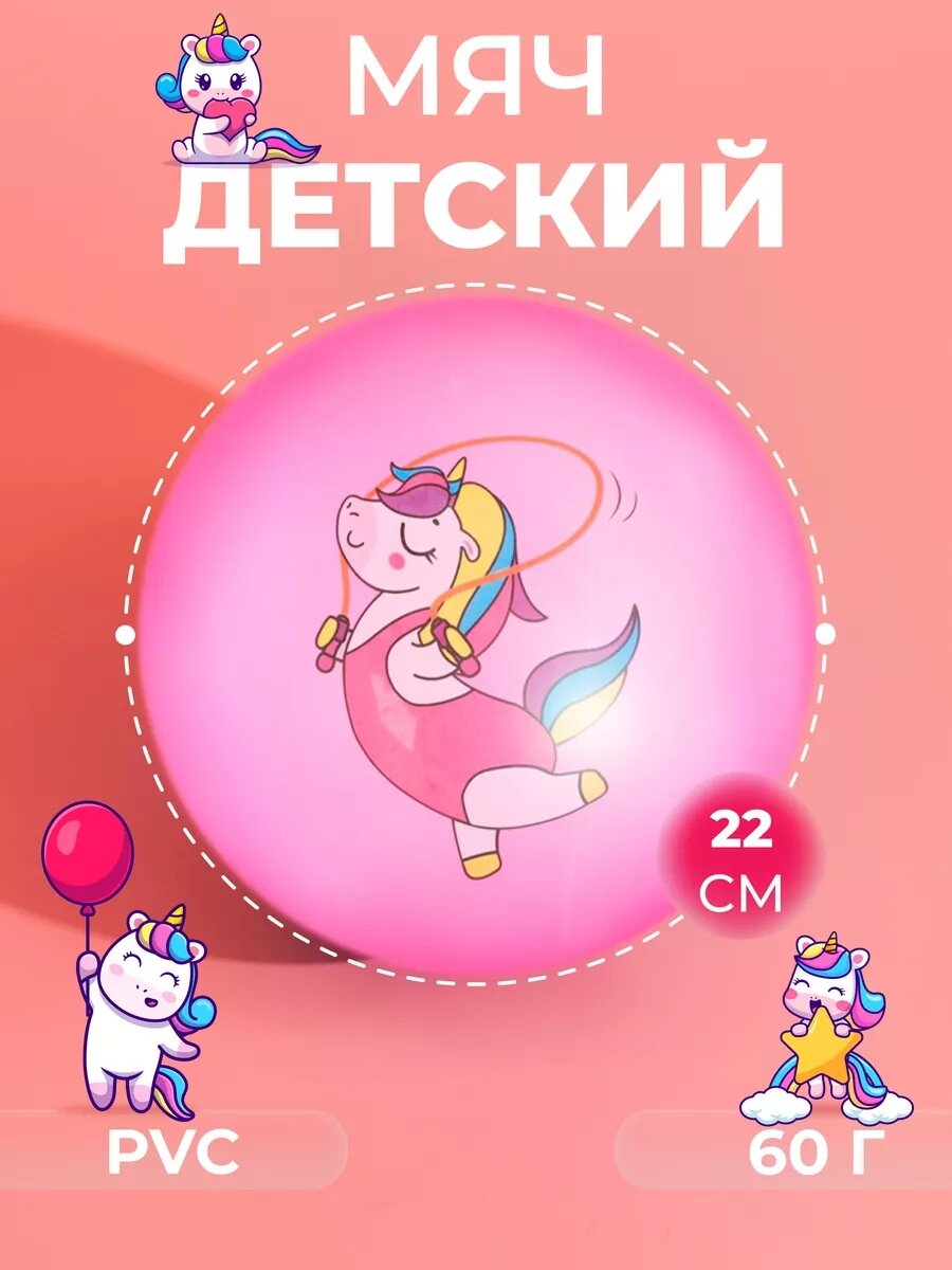 Мяч детский "Единорожка со скакалкой" 22 см, 60 гр, цвет розовый