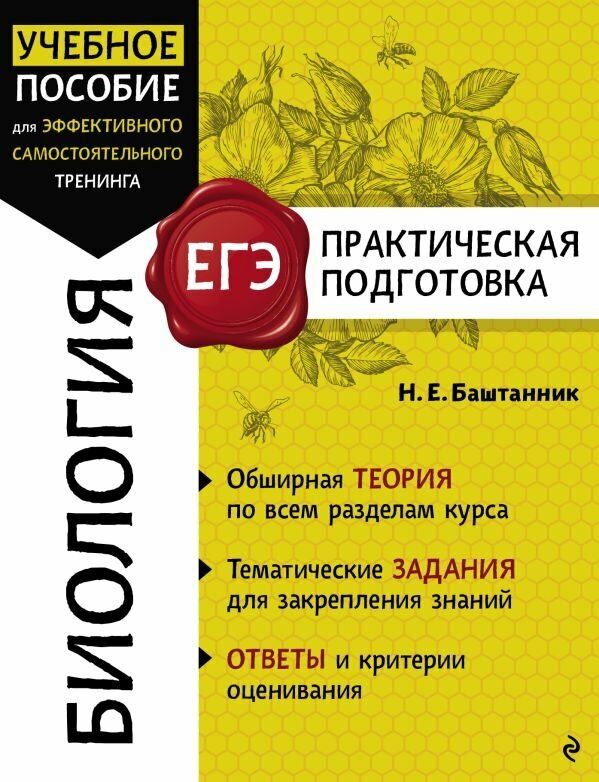 Учебное пособие ЭКСМО "Биология" Баштанник Н. Е, 2025 г.