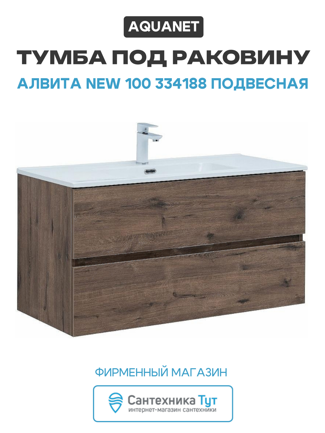 Тумба под раковину Aquanet Алвита New 100 334188 подвесная Дуб веллингтон табак МДФ/ЛДСП древесный узор с ящиками Россия