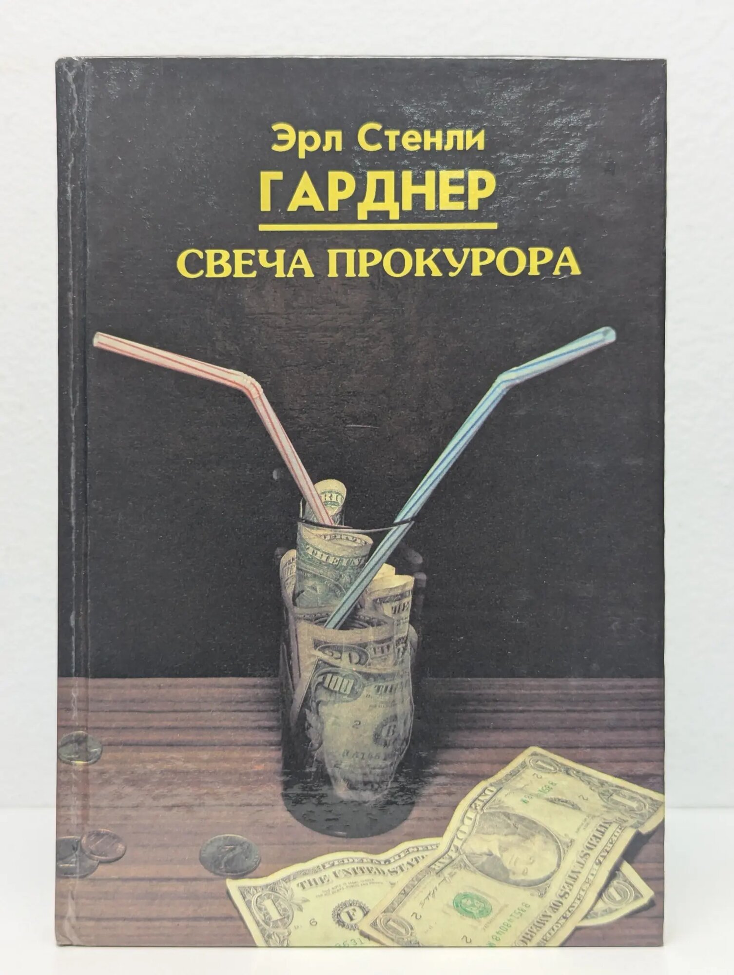 Свеча прокурора Гарднер Эрл Стенли 1992