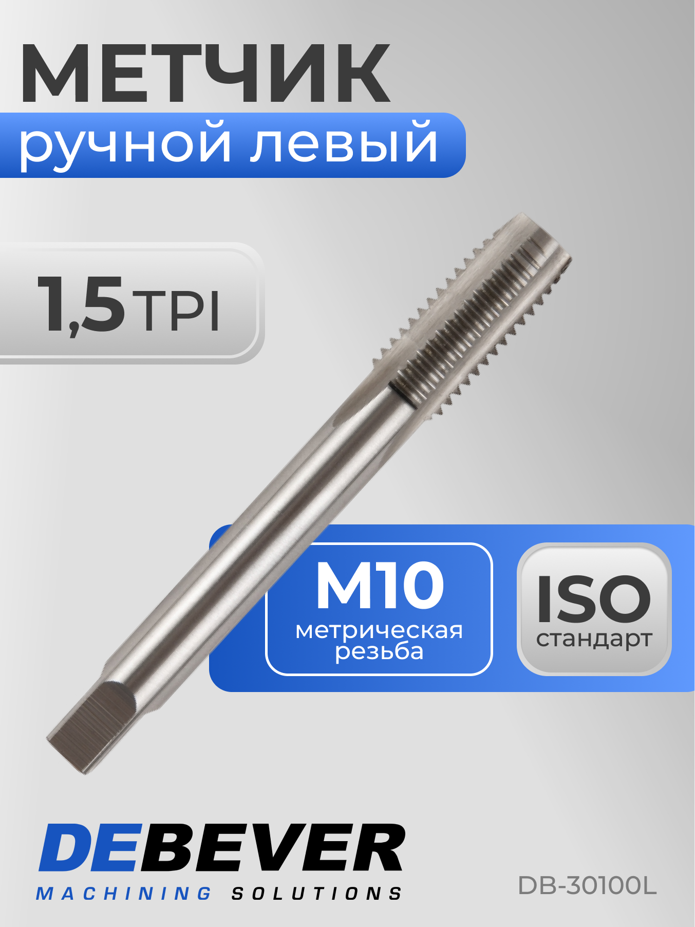 Метчик ручной левый M10x1.5, HSS, DIN352, ISO2/6H Debever Machining Solutions