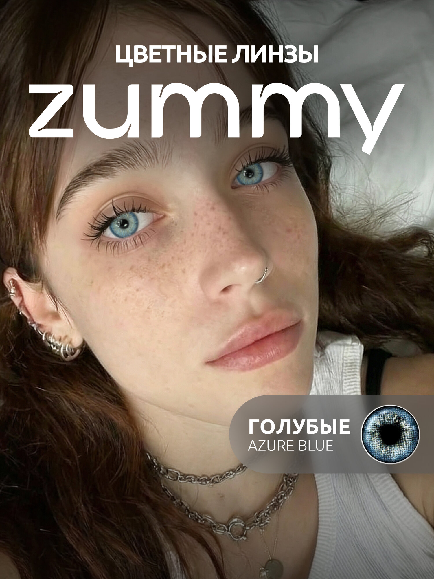 Цветные линзы Бирюзовые Azure Blue ZUMMY Natural 0,0, радиус кривизны 8,6