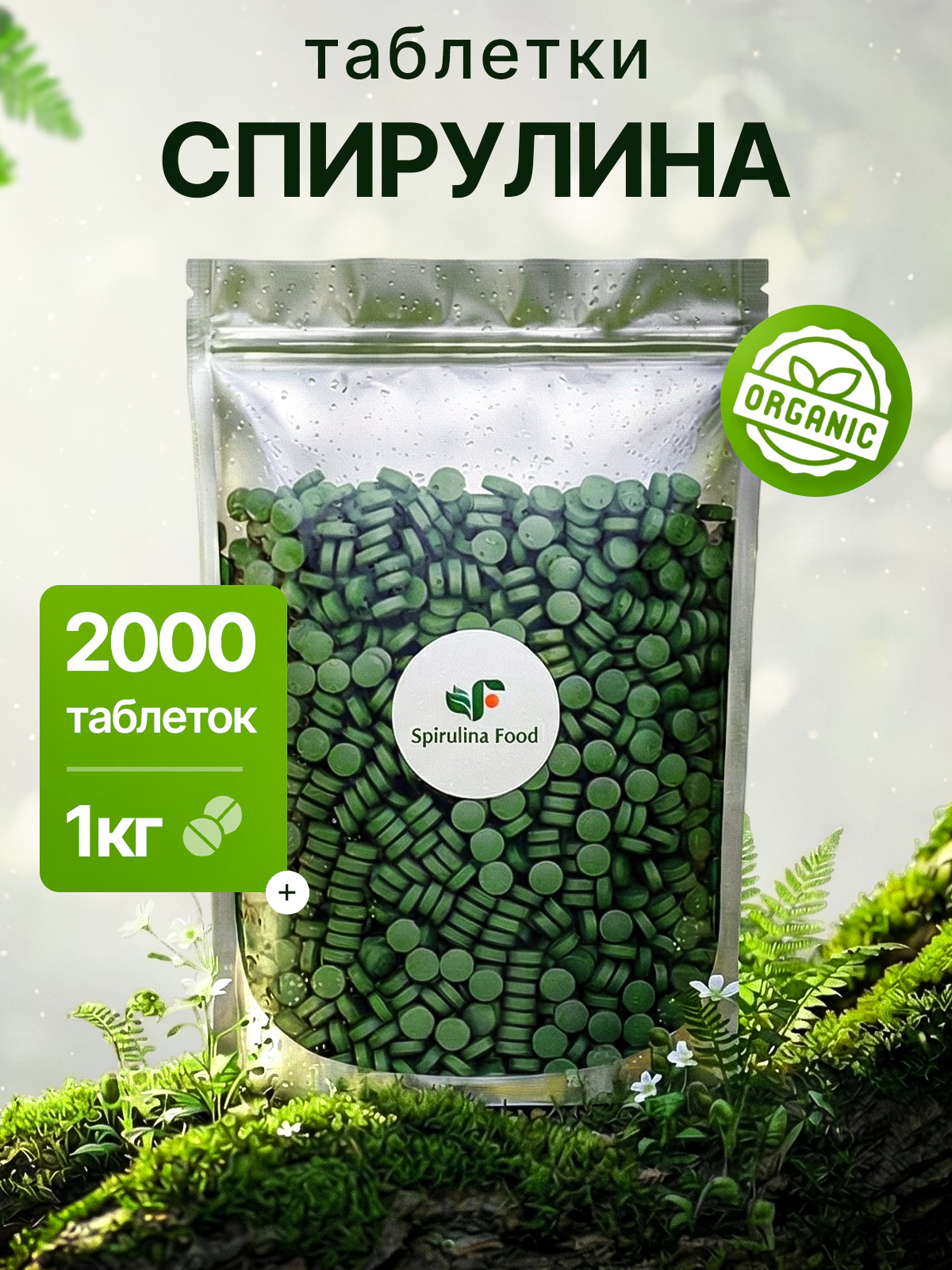 Спирулина таблетки, 2000 штук ( суперфуд для похудения, детокс ) Spirulinafood, 1000 гр