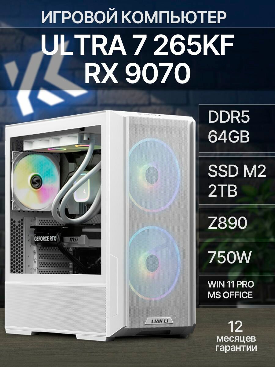 ПК в сборе Белый ULTRA 7 265KF, RX 9070 16GB, DDR5 64GB, SSD 2000GB