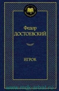 Книга "Игрок : повести, роман"