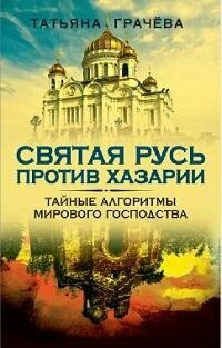 Книга "Святая Русь против Хазарии. Тайные алгоритмы"