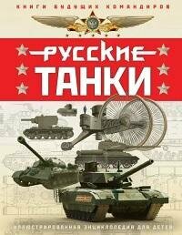 Русские танки : энциклопедия для детей = Русские танки : иллюстрированная энциклопедия для детей