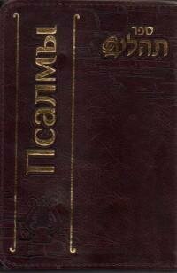 Книга "Tehлим : псалмы : с транскрипцией и переводом на руский язык : Сефардское произношение"