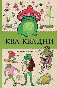 Книга "Ква-Ква дни : раскраска антистресс"