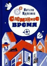 Книга "Сломанное время"