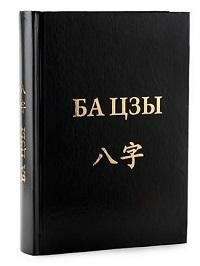 Книга "Ба Цзы"