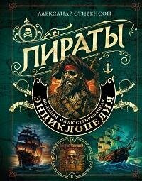 Книга "Пираты : большая иллюстрированная энциклопедия"