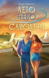Книга "Лето. Небо. Самолеты"