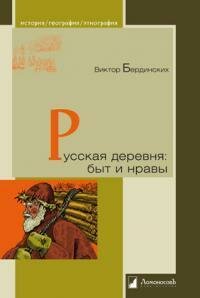 Книга "Русская деревня : быт и нравы"