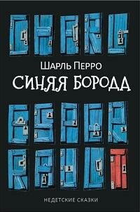 Книга "Синяя Борода : недетские сказки"