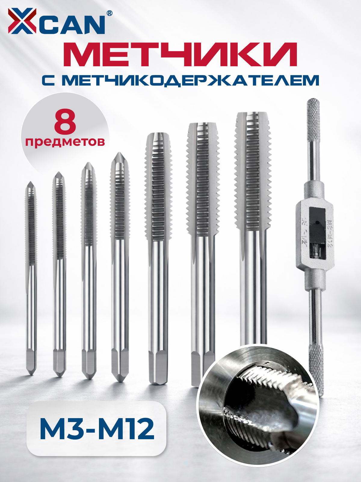 Набор метчиков XCAN M3-M12 с метчикодержателем, 8 предметов