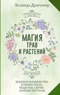 Книга "Магия трав и растений. Зеленое волшебство в твоих руках: рецепты, свечи, лунные ритуалы"