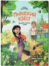 Книга "Пиратский квест : история в летнем лагере"